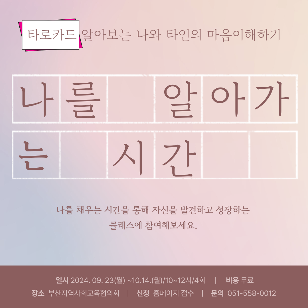 타로 카드로 알아보는 나와 타인의 마음 이해하기 한국지역사회교육협의회 연합kace연합